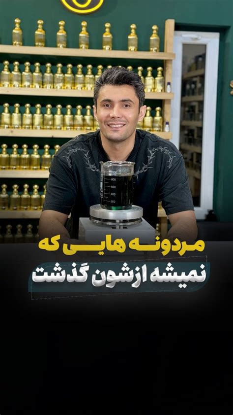 ‎آقای عطر مشاوره عطر و ادکلن‎ ‎💥بفــرس واسه ترکی‍‌بی بازا فقط🤤 🔻تو قرارهای خاص عاشقونت فقط