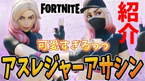 アスレジャーアサシン！5つのスタイル変更でお得！可愛すぎるスキン！フォートナイト！fortniteシーズン3 Youtube