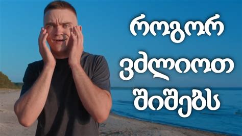 როგორ ვებრძოლოთ შიშებს Youtube