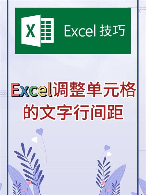 Excel技巧:调整一个单元格内多行文字行高 度小视 Excel技巧:调整一个单元格内多行文字行高 度小视