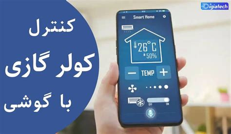 کنترل کولر گازی با گوشی