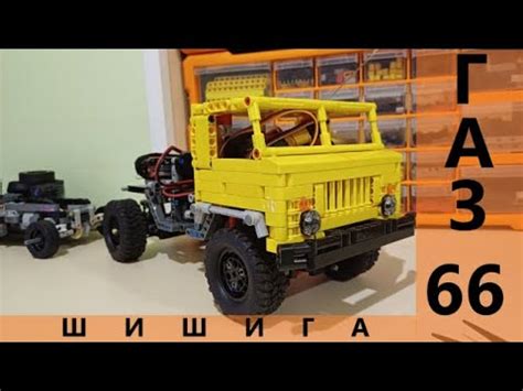 ГАЗ-66:Шишига из лего техник - YouTube