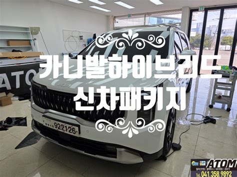 당진 신차패키지 카니발하이브리드 글라스틴트 세라믹썬팅 로데 Ppf 패지키 네이버 블로그
