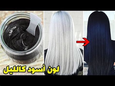 اسهل طريقه لصبغ الشعر والشيب باللون الاسود طريقه عمل صبغه في عشر دقايق