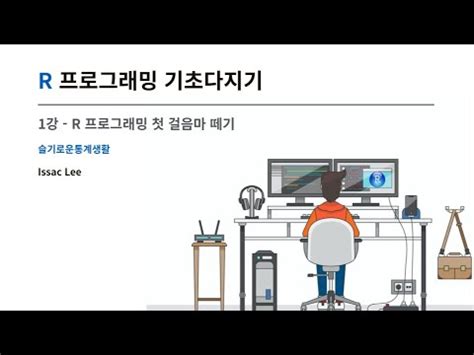 R 프로그래밍 기초강의 강 R 첫 걸음마 떼기 YouTube