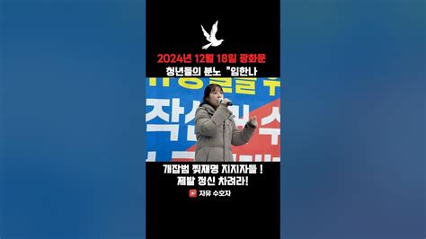 2024년 12월 18일 광화문 청년들의 분노 임한나 Youtube 2024년 12월 18일 광화문 청년들의 분노 임한나 Youtube