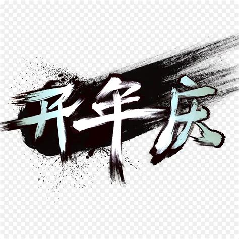 开年庆png图片素材下载图片编号10839870 Png素材网