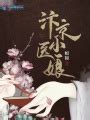 媚娘白玉花 小说免费在线阅读 潇湘书院