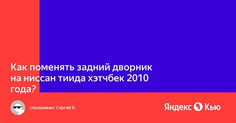 «Как поменять задний дворник на ниссан тиида хэтчбек 2010 года ...