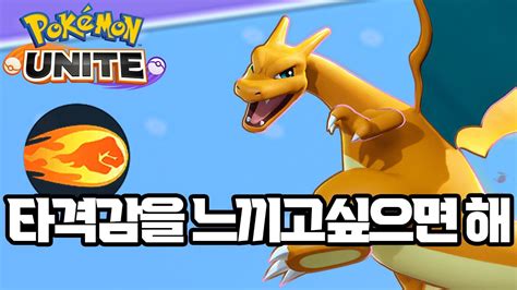 불꽃 펀치 리자몽 분석 영상 Pokémon Unite Youtube