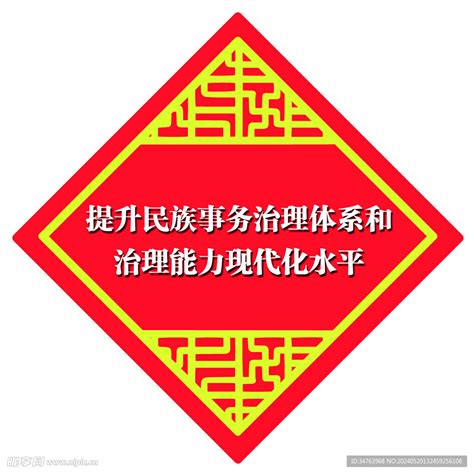 菱形宣传栏标语设计图广告设计广告设计设计图库昵图网