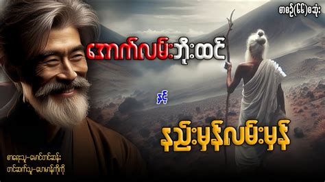 အောက်လမ်းဘိုးထင် နှင့် နည်းမှန်လမ်းမှန် စာစဉ်၆၆စဆုံး Youtube