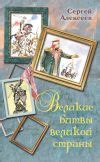 Сто рассказов о войне (сборник) Сергея Алексеева скачать книгу ...