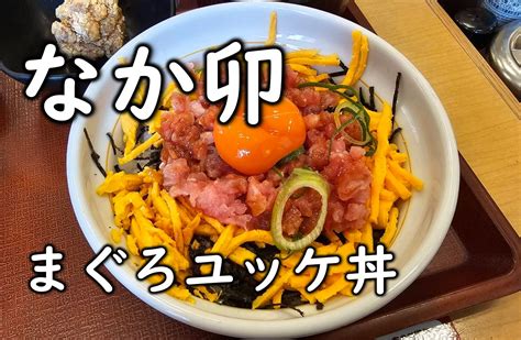 【なか卯】新商品「まぐろユッケ丼」を食べたよ！＜実食レビュー＞ 匠本舗情報局【たくじょー！】