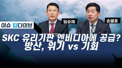 Skc 유리기판 엔비디아에 공급 방산 위기 Vs 기회 이슈딥다이브 Youtube