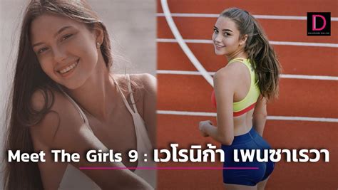 Meet The Girls 9 เวโรนิก้า เพนซาเรวา เดลินิวส์