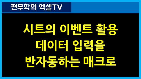 140강 엑셀매크로강좌 시트이벤트활용01엑셀기초엑셀기초배우기엑셀매크로엑셀vba컴활실기2급컴활실기1급엑셀함수엑셀