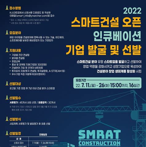 스마트건설 오픈 인큐베이션 프로그램