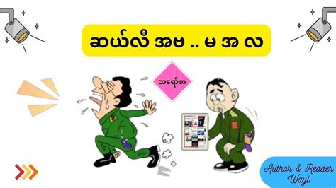 ဆယ်လီ အဗ မ အ လ Youtube