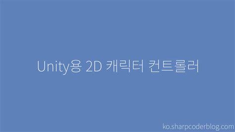 Unity용 2d 캐릭터 컨트롤러 Sharp Coder Blog