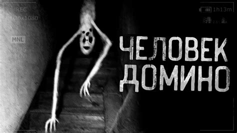 ЧЕЛОВЕК ДОМИНО! Часть 2 Страшные истории на ночь.Страшилки на ночь ...