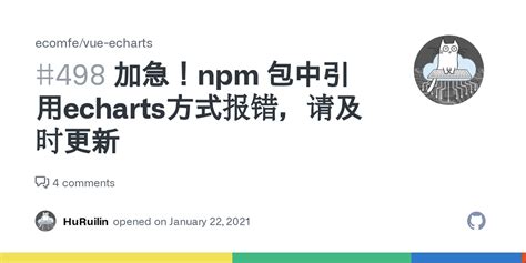 加急npm 包中引用echarts方式报错请及时更新 Issue ecomfe vue echarts GitHub