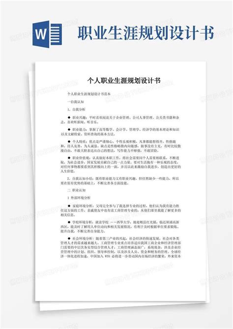 个人职业生涯规划设计书word模板下载编号qkpwwber熊猫办公
