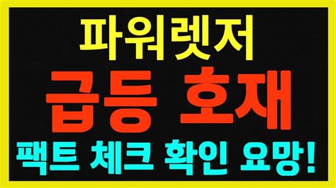파워렛저 예견된 급등 갑작스러운 상승에 당황하면 안된다 Youtube