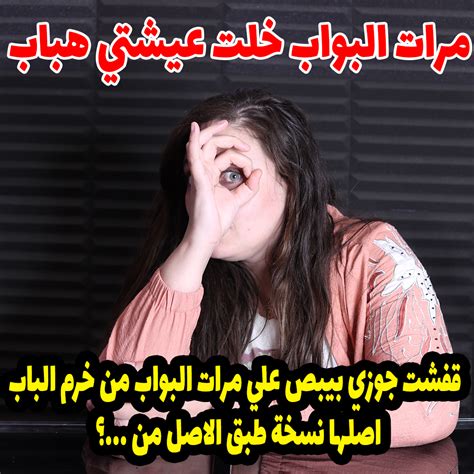 قفشت جوزي بيبص علي مرات البواب من خرم الباب اصلها نسخة طبق الاصل من