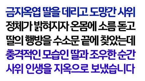 실화사연 금지옥엽 딸을 데리고 도망간 사위 정체가 밝혀지자 온몸에 소름 돋고 딸의 행방을 수소문 끝에 찾았는데 충격적인 모습인 딸과 조우한 순간 ㅣ라디오드라마ㅣ사이다사연