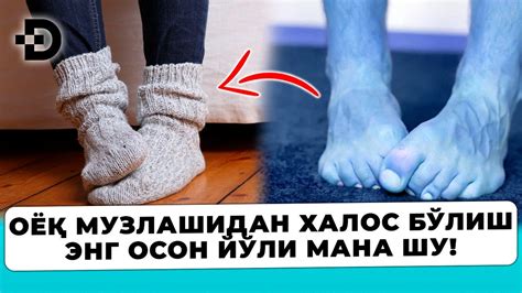 ОЁҒИМ МУЗЛАСА УШБУ УСУЛНИ ҚИЛАМАН ВА ТАМОМ. ОЁҚ МУЗЛАШИДАН ХАЛОС БЎЛИШ ...