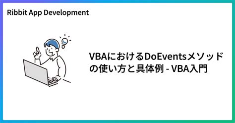 Vbaにおけるdoeventsメソッドの使い方と具体例 Vba入門 Vbaにおけるdoeventsメソッドの使い方と具体例 Vba入門