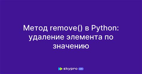 Метод remove в python удаление элемента по значению