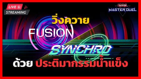 Yu Gi Oh Master Duel วิ่งควาย Fusion Synchro Youtube