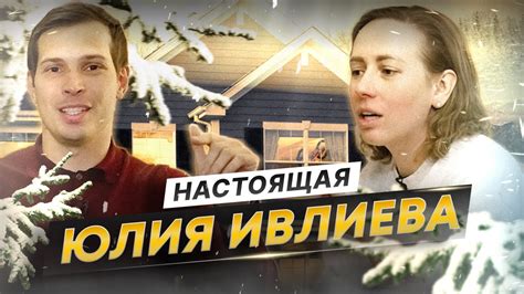 ЮЛИЯ ИВЛИЕВА: какая она на самом деле? ПО ДОМАМ - YouTube