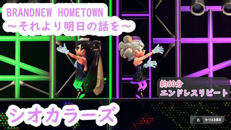作業用 時間 シオカラーズBRANDNEW HOMETOWN それより明日の話を YouTube