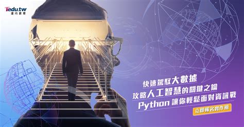 【free】《達內教育》8月假日python And Java趨勢說明會 台北場 學好人工智慧必備語言python跟上未來趨勢 免費參加