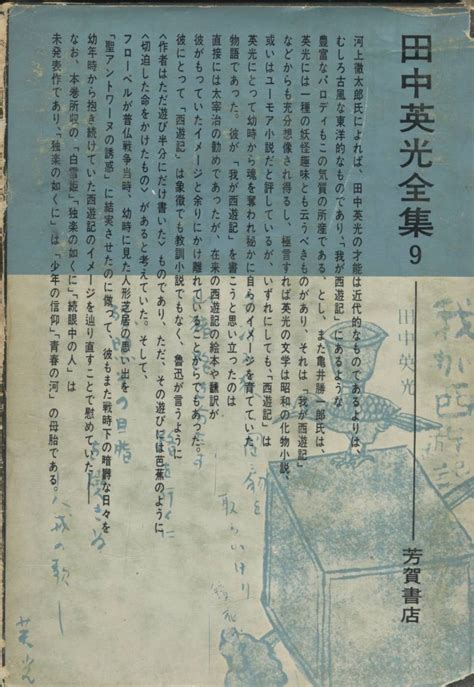 Yahooオークション 田中英光全集 9