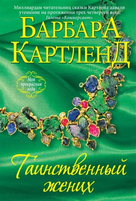 Книга: "Таинственный жених" - Барбара Картленд. Купить книгу, читать ...