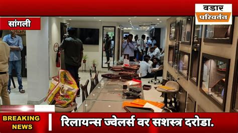 Sangli || सांगलीत भरदिवसा फिल्मी स्टाईलने दरोडा. - YouTube