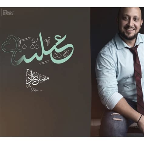 Stream Mina Ayad 3eltna 2021 مينا عياد عيلتنا By Mina Ayad