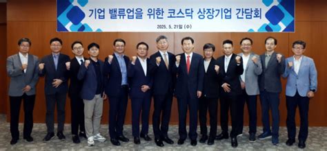 거래소 밸류업 프로그램 코스닥 상장기업 간담회 개최