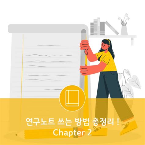 연구노트 쓰는 방법 총정리 네이버 블로그