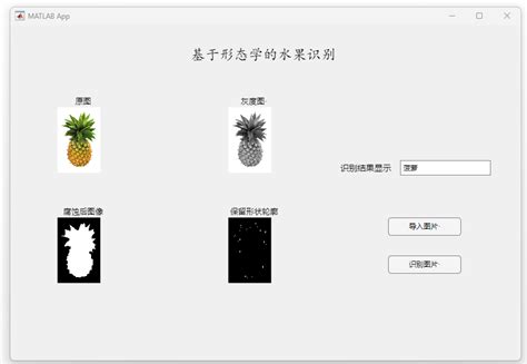 基于matlab形态学处理的水果识别系统 gui界面 索炜达 猿创