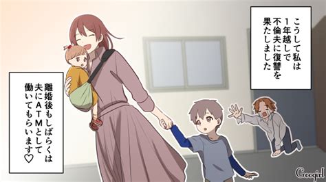 【スカッと漫画】お前は一生私のatmだ！ 不倫夫が絶望した「完璧な復讐計画」【第5話】 女子力アップcafe Googirl