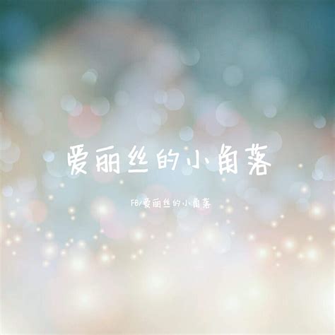 爱丽丝的小角落