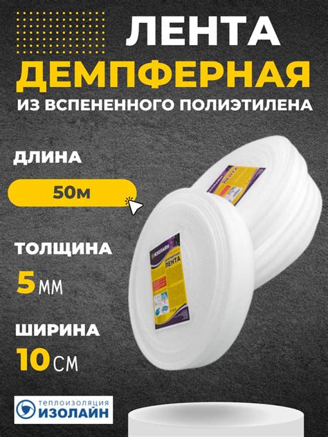 Лента демпферная без клеевого слоя ИЗОЛАЙН 5мм*10см (рул-50м), для ...