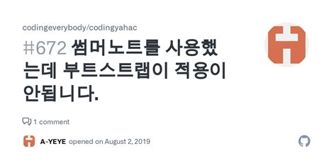 썸머노트를 사용했는데 부트스트랩이 적용이 안됩니다 · issue 672 · codingeverybody codingyahac