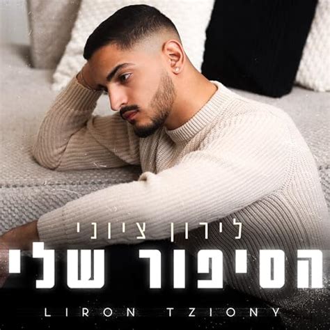 Jp הסיפור שלי לירון ציוני Digital Music