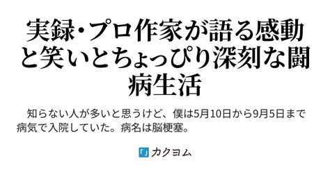 山本弘の闘病日記（山本弘） カクヨム